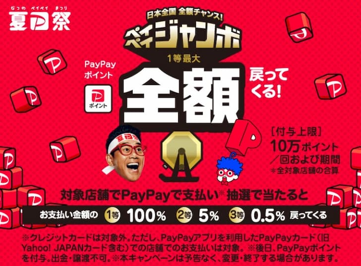 PayPay2022年キャンペーン！夏のPayPay祭で最大全額が戻ってくる！│フルーガル・イノベーション